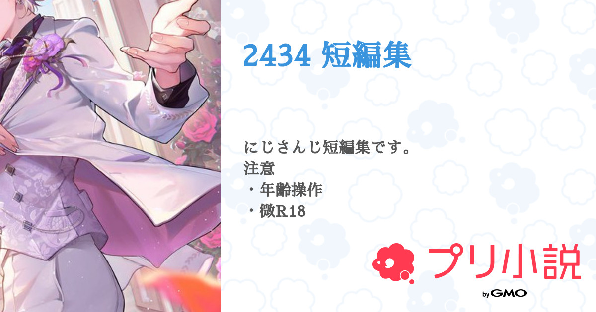 2434 短編集 - 全20話 【連載中】（すーさんの夢小説） | 無料スマホ夢小説ならプリ小説 byGMO